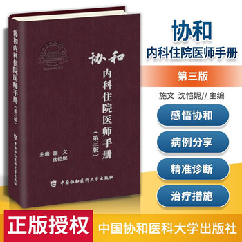 协和内科医师住院手册（第三版）中国协和医科大学出版社