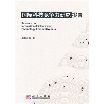 国际科技竞争力研究报告 潘教峰