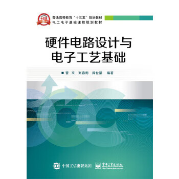 硬件电路设计与电子工艺基础【正版图书】