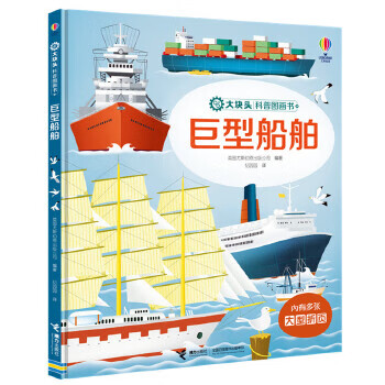 巨型船舶 大块头科普图画书