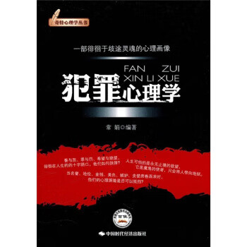 犯罪心理学【正版图书】