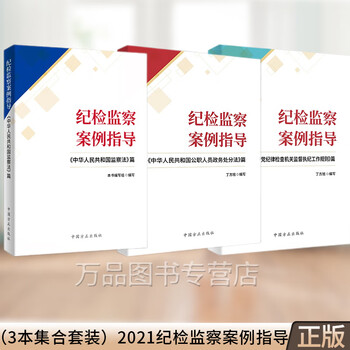 3本集合套装2021纪检监察案例指导 监察法 公职人员政务处分法 纪律检查机关监督执纪工作规则纪检
