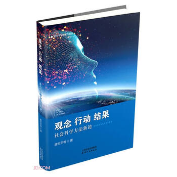 观念 行动 结果:社会科学方法新论