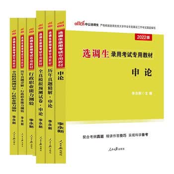中公教育2022选调生考试用书：申论行测教材历年真题模拟试卷6本