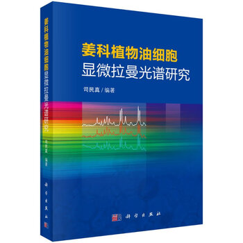 姜科植物油细胞显微拉曼光谱研究/司民真