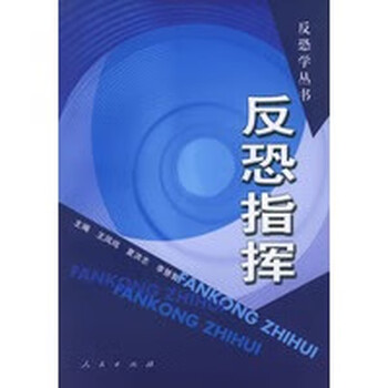 反恐指挥——反恐学丛书【正版图书】