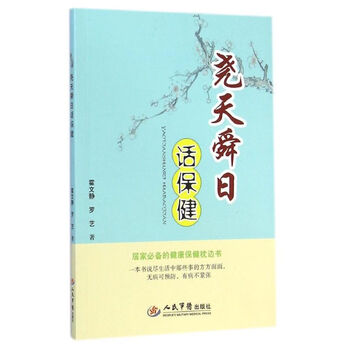 尧天舜日话保健