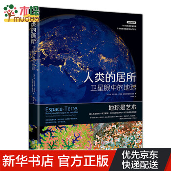 人类的居所：卫星眼中的地球