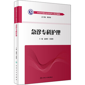 急诊专科护理 金静芬,刘颖青,李秀华 编 护理学 WX