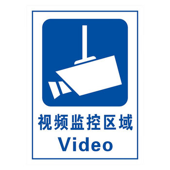 公共安全标识牌提示标志牌视频监控警告警示牌指示牌标示贴TFP09 TFP38 视频监控区域 30*20厘米 PP覆膜防水贴纸