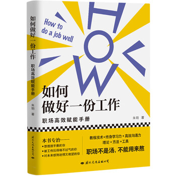 如何做好一份工作:职场高效赋能手册