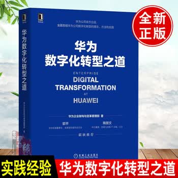正版书籍 华为数字化转型之道华为公司企业架构与变革管理部华为官方出品华为董事长郭平CIO陶景文#数字化转型方法论实践经验