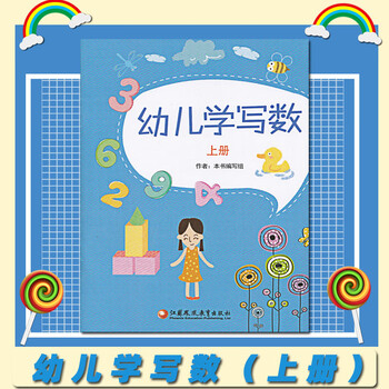 幼儿学写数 上册  汉语拼音 练习册 上下册 江苏凤凰教育出版社 幼小衔接数字训练 拼音练习 幼儿园 【幼儿学写数上】