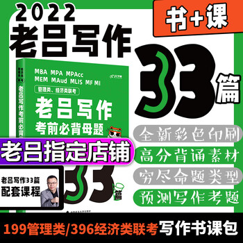 2022考研老吕写作考前必背母题33篇 专硕199管理类联考396经济类mba mpa mpacc 老吕写作考前必背母题33篇