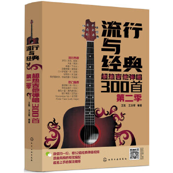 流行与经典超热吉他弹唱300首第二季 9787122319609