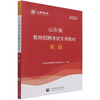 英语(2022山东省教师招聘考试专用教材)