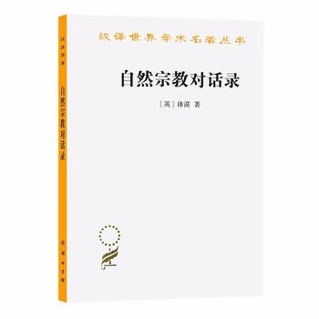 自然宗教对话录（汉译世界学术名著丛书）