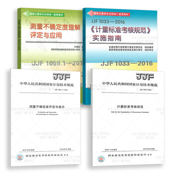 4本套标准+指南JJF 1033-2016 计量标准考核规范实施指南+JJF 1059.1-2012 测量不确定度评定与表示理解评定与应用