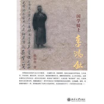 国学骑士辜鸿铭 陈福郎 著