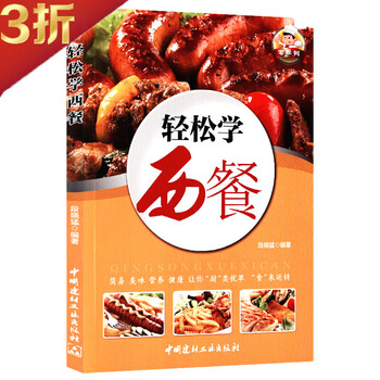 【3折】菜谱书籍 轻松学西餐 定价32.8