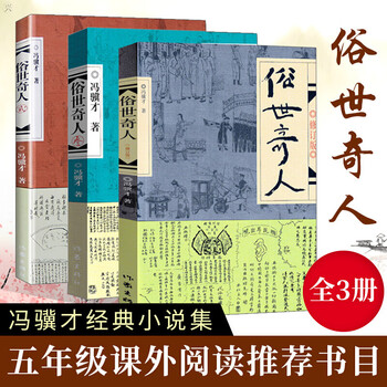  俗世奇人（全三册）冯骥才著 原版原著未删减 小学生五六年级课外阅读书籍 讲述天津卫清末