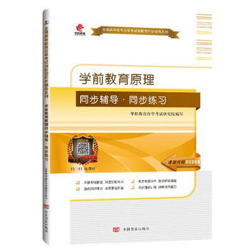 学前教育原理同步辅导·同步训练（自学考试 00398）