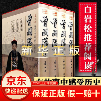正版包邮曾国藩全集（全套四册）原版原著文白对照完整版 曾国藩家书家训挺经冰鉴 白岩松推荐