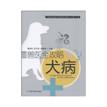 兽医全攻略犬病【正版图书】