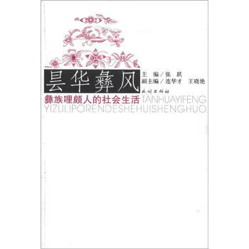 昙华彝风:彝族哩颇人的社会生活