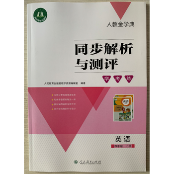 2021秋新版同步解析与测评英语4四年级上册 附试卷及答案 人教版