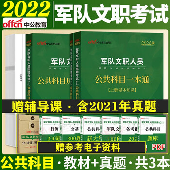 军队文职公共科目2本】中公教育2022年军队文职人员招聘考试用书教材历年真题试卷专业科目技能岗真题库
