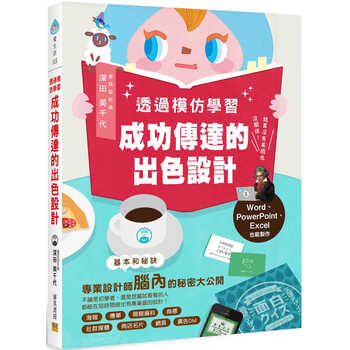 预售 深田美千代 透过模仿学成功传达的出色设计：就算没有美感也没关系！Word、PowerPoint