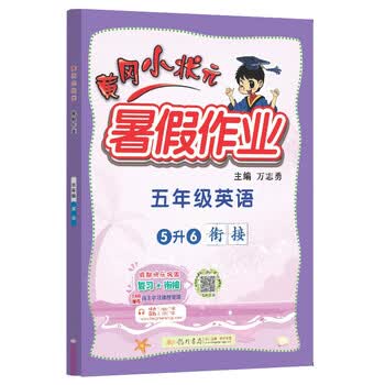 2022年秋季黄冈小状元暑假作业五年级英语 通用版 龙门书局 上下册暑期衔接 同步训练练习册