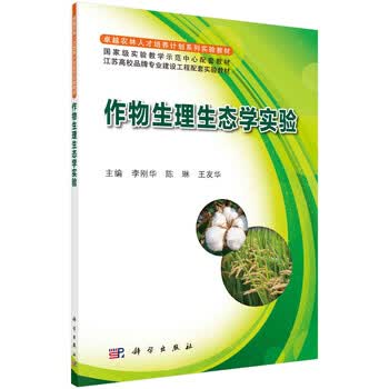 作物生理生态学实验/李刚华,陈琳,王友华