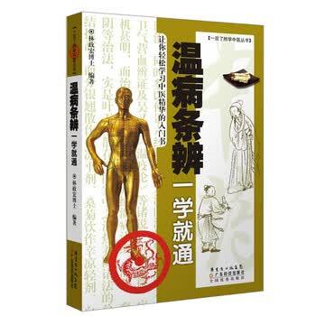 正版 温病条辨一学就通 一目了然学中医丛书 林政宏 中医基础理论入门书 中医中药学习零基