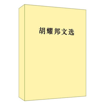 胡耀邦文选 胡耀邦 人民出版社