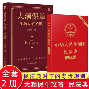 大额保单配置法商攻略 王芳律师家族法律税务专业团队编金融资产保障书籍大额保单法商实战锦囊 经济学法律 金融与投资 全2册】大额保单配置法商攻略+民法典