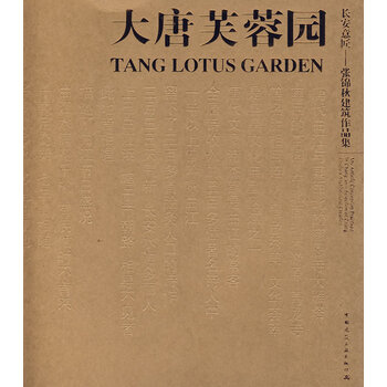 大唐芙蓉园【正版图书】