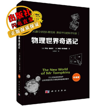 物理世界奇遇记（中译本）珍藏版