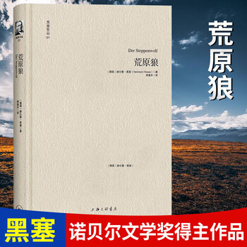 荒原狼 黑塞作品德国赫尔曼.黑塞 萧逢年译外国当代文学小说 外国小说 黑塞纪念50岁的自我告白 上海三联书店