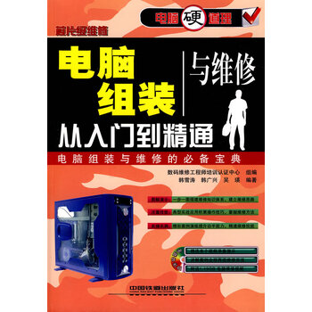 电脑硬件选购组装与维修从入门到精通第4版