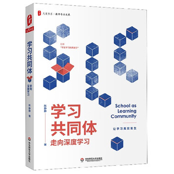 【团购优惠】走向深度学习 陈静静 大夏书系教师读物教育普及教师用书教学引导揭开课堂教学学习的迷思困惑