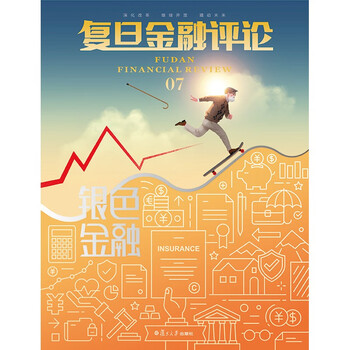 复旦金融评论总第1辑-13辑全 单刊杂志 总第7辑 人口老龄化