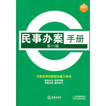 民事办案手册(1版)【正版图书】