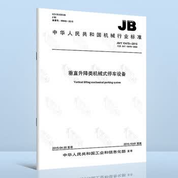 JB/T 10475-2015垂直升降类机械式停车设备