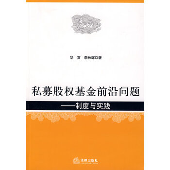 私募股权前沿问题:制度与实践