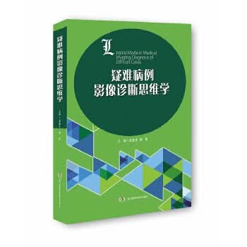 疑难病例影像诊断思维学 龙晚生黎倩() 湖南科技出版社 9787535798312