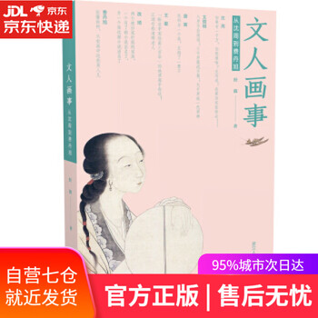 【正版图书】文人画事：从沈周到费丹旭 经波 著 浙江人民美术出版社 9787534073670