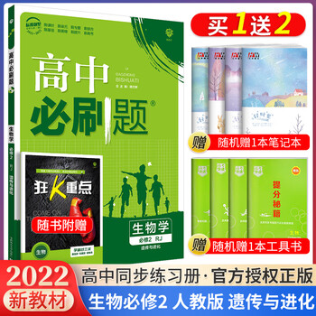 科目自选 新教材版2022高中必刷题必修二2高一下册必修第二册人教版全套新高考同步课本教辅资料狂K重点练习册 生物