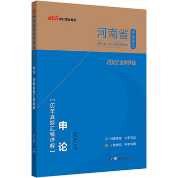 中公教育2022河南省事业单位公开招聘工作人员考试教材：申论历年真题汇编详解（全新升级）